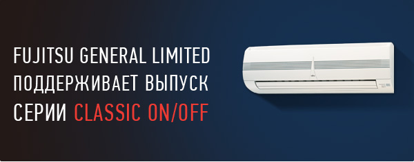 Fujitsu General Limited поддерживает выпуск серии Classic on/off в 2015 ...